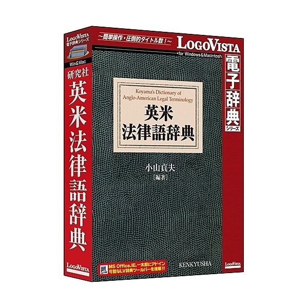 【発売日：2012年11月30日】LVDKQ13010HR0 ロゴヴィスタ 研究社 英米法律語辞典