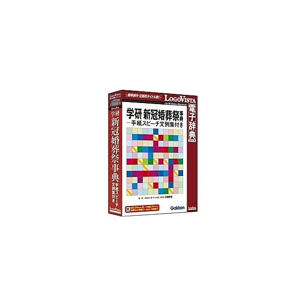【発売日：2010年08月27日】LVDGK10010HR0 ロゴヴィスタ 学研 新冠婚葬祭事典手紙スピーチ文例集付き 学研新冠婚葬祭-手紙スピーチ文例集付き