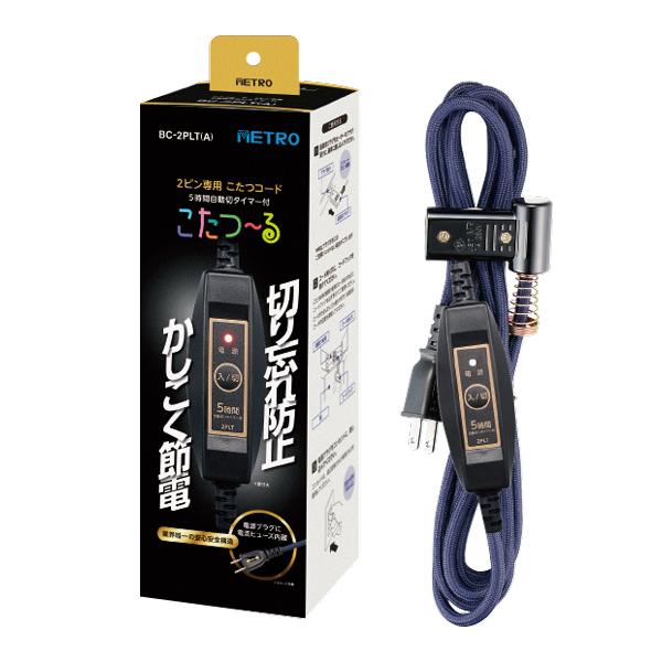 BC-2PLT(A) メトロ電気工業 BC-2PLT BC2PLTA BC2PLT A こたつ〜る