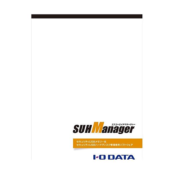 【発売日：2017年01月20日】SUHM IODATA SUH アイ・オー・データ機器 IO DATA セキュリティUSBメモリー&amp;USBハードディスク管理者 ソフトウェア