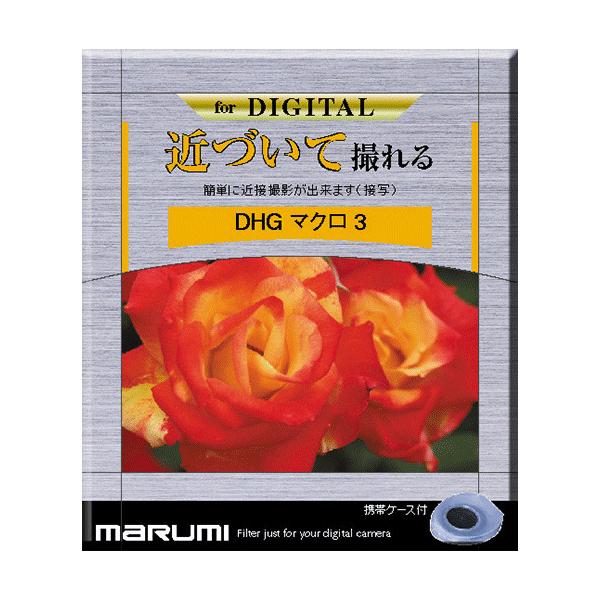 064071 マルミ光機 06407 カメラ フィルター DHG マクロ3 52mm 接写