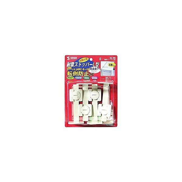 【発売日：2004年08月09日】QL-58 サンワサプライ QL-5 QL58 SANWA SUPPLY QL5 耐震ストッパーL型