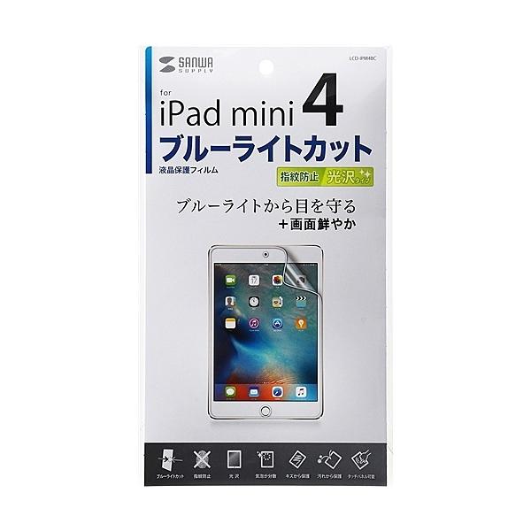 LCD-IPM4BC サンワサプライ LCDIPM4BC SANWA SUPPLY iPad mini 2019 4 ブルーライトカット液晶保護指紋防止光沢フィルム