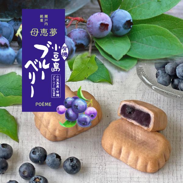 瀬戸内銘菓 母恵夢（ポエム）で人気のベビー母恵夢の季節限定商品「小豆島ブルーベリー（小豆島産・有機ブルーベリー100％使用）」。瀬戸内に浮かぶ小豆島でまるで宝石のように育った有機ブルーベリー。その上品な甘みと酸味は、手摘みで一粒一粒丁寧に収...
