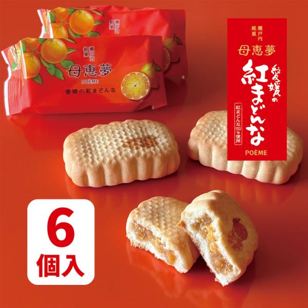 "瀬戸内銘菓 母恵夢（ポエム）で人気のベビー母恵夢の季節限定商品「愛媛の紅まどんな」。ゼリーのようになめらかな果実。食べた人をとりこにする溢れんばかりの甘い果汁。そんな紅まどんなのうま味をたっぷり閉じ込めたベビー母恵夢【愛媛の紅まどんな】母...