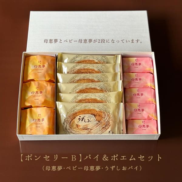 人気のポエムとうずしおパイを詰め合わせたお得なセットです。