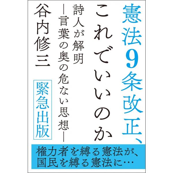 『憲法9条改正、これでいいのか　詩人が解明-言葉の奥の危ない思想-』谷内修三（やち・しゅうそ）東京新聞でインタビューされ再び話題となっている前著「詩人が読み解く自民党憲法案の大事なポイント」の第2弾として緊急出版！安倍首相が指示した憲法第9...