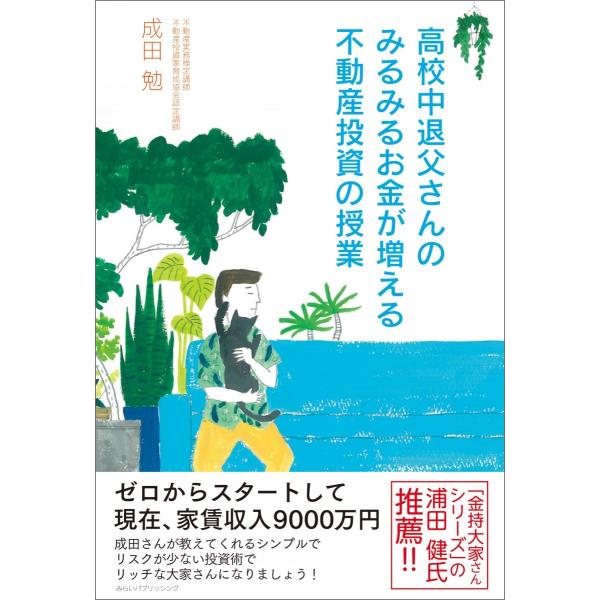 『高校中退父さんのみるみるお金が増える不動産投資の授業』成田 勉（なりた つとむ）ゼロからスタートして家賃収入9000万円成田さんが教えてくれるシンプルでリスクが少ない投資術でリッチな大家さんになりましょう!「金持大家さんシリーズ」の浦田 ...