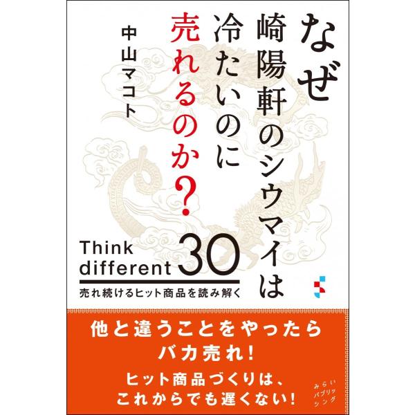 『なぜ崎陽軒のシウマイは冷たいのに売れるのか？ Think different 30 売れ続けるヒット商品を読み解く』中川マコト他と違うことをやったらバカ売れ！ヒット商品づくりはこれからでも遅くない！☆崎陽軒のシウマイは他と違ったことをやっ...