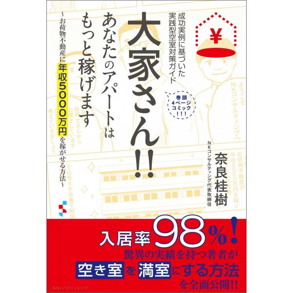 『大家さん!! あなたのアパートはもっと稼げます』奈良桂樹(なら・けいじゅ)成功実例に基づいた実践型空室対策ガイド【本書の効用】1入居率98%の著者の説明で、賃貸物件の空き室を満室にする方法がわかります。2 問題物件、老朽物件を再生する方法...