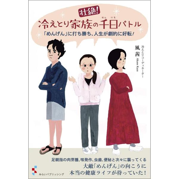 『壮絶! 冷えとり家族の千日バトル 「めんげん」に打ち勝ち、人生が劇的に好転!』風茜(かぜ あかね)冷えとり一直線の「熱血冷えとり」妻VS大病を抱え「西洋医学絶対信奉」夫の、好転反応「めんげん」をめぐり、3年に渡って繰り広げた葛藤と闘いの日...