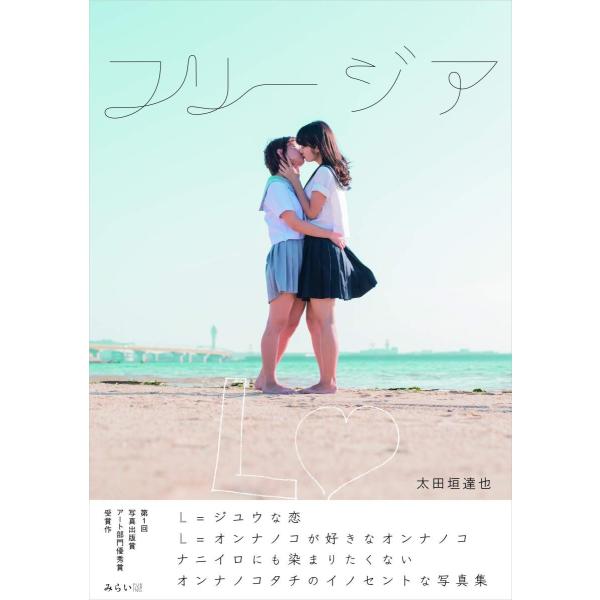 【発売日：2020年02月04日】『フリージア』太田垣達也(おおたがき たつや)「女の子が好きな女の子たち」の「いまここにしかない命の輝き」をやわらかな感性で撮り下ろした「イノセントな」写真集！■第1回写真出版賞アート部門優秀賞受賞作■A5...