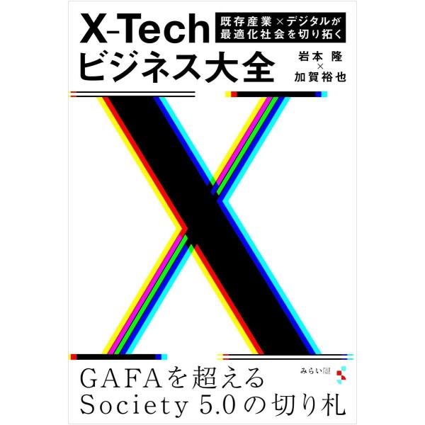 【発売日：2020年04月17日】『X-Techビジネス大全〜既存産業×デジタルが最適化社会を切り拓く〜』岩本 隆(いわもと・たかし)　加賀裕也(かが・ゆうや)現在、世界は「第四次産業革命」の真っただ中にあります。しかし、そのことに気がつい...