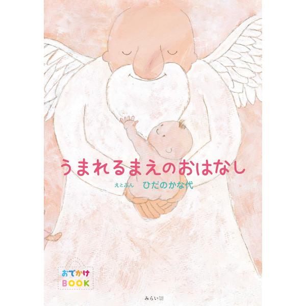 【発売日：2020年09月17日】『うまれるまえのおはなし』ひだのかな代(ひだのかなよ)「多くの子どもたちから私も実際に聞きました。子どもが覚えている“生まれる前の世界"のお話です」池川明(池川クリニック院長・帯文より)赤ちゃんは生まれてく...