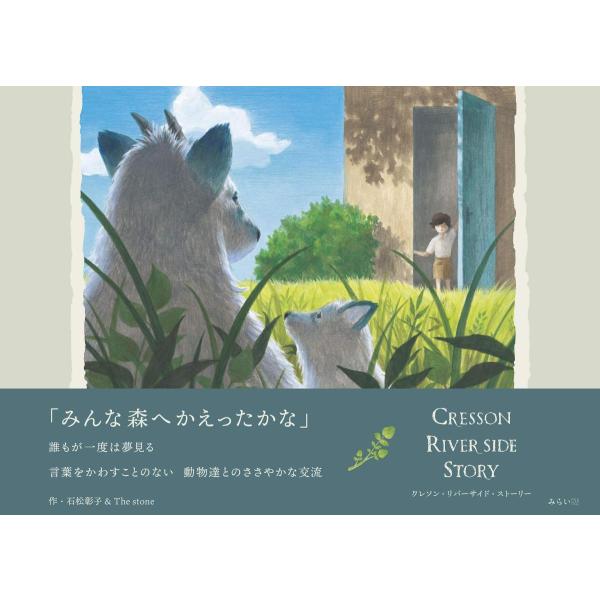 【発売日：2021年02月02日】『CRESSON RIVERSIDE STORY(クレソン・リバーサイド・ストーリー)』石松彰子(いしまつ あきこ)クレソンがしげる緑地を抜け、小さな川を飛び越えると、ある森にたどり着きます。少年と動物は森...