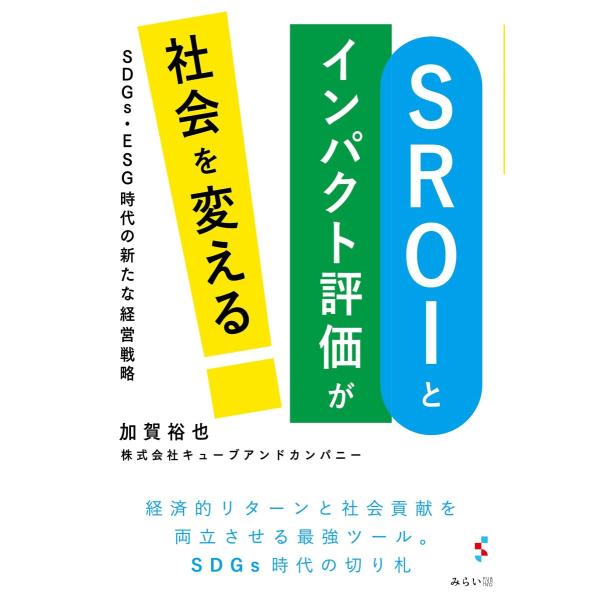 【発売日：2021年07月16日】『SROIとインパクト評価が社会を変える』加賀裕也(かが・ゆうや)コロナ禍を乗り越える、SDGs時代の最新ビジネスツール 「SROI+インパクト評価」を徹底活用! 経済的リターンと社会貢献を両立させる、ビジ...