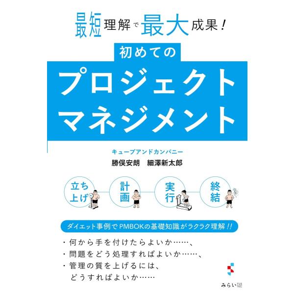 【発売日：2021年07月16日】『初めてのプロジェクトマネジメント』勝俣安朗(かつまた・やすあき)　細澤新太郎(ほそざわ・しんたろう)ダイエット事例で、PMBOKの基礎知識をラクラク理解! ! プロジェクトマネジメント初心者必携の一冊プロ...