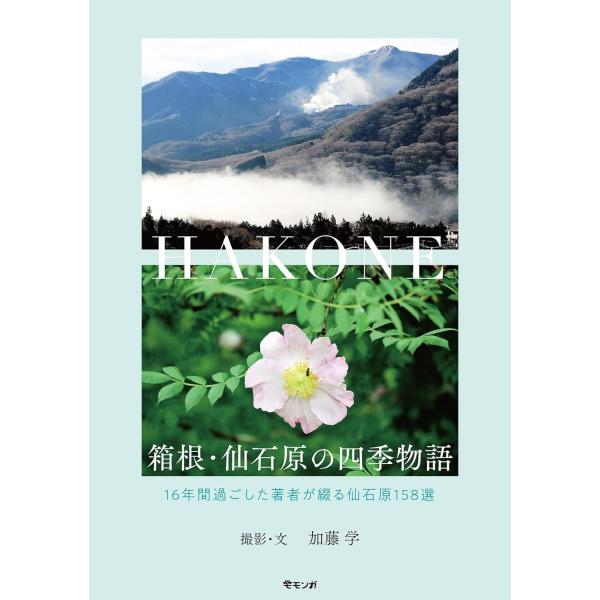 【発売日：2024年07月29日】『箱根・仙石原の四季物語』加藤 学（かとう まなぶ）季節を通して仙石原の魅力を感じてください。誰もが聞いたことのある観光地、箱根。本書は、その中でも特に自然豊かな仙石原エリアの魅力を写真で伝える一冊です。1...