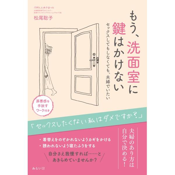 【発売日：2024年08月27日】『もう、洗面室に鍵はかけない』松尾 聡子（まつお さとこ）真逆のアプローチをすれば、本当の人生のパートナーになれる！“夫としたくない”と思う自分を責めていませんか？セックスレスにまつわる夫婦の問題が生じたと...