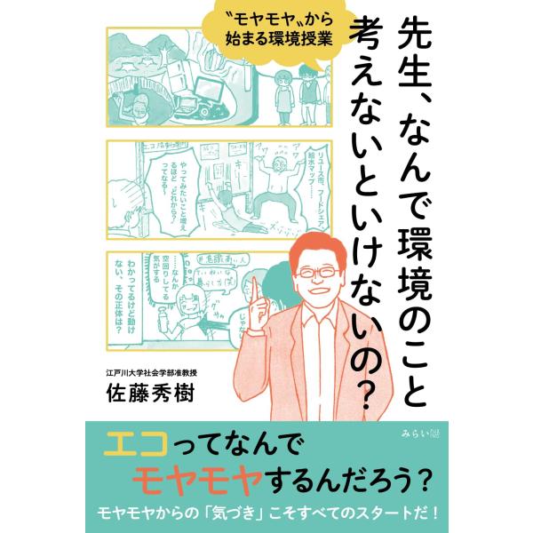 【発売日：2026年01月27日】『先生、なんで環境のこと考えないといけないの？　〜”モヤモヤ”から始まる環境授業〜』著：佐藤秀樹　・　イラスト：いものや悠 「エコってなんだかモヤモヤする」と思っている人に。環境と「わたし」の距離感がすっき...