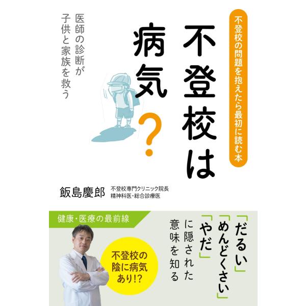 【発売日：2026年01月27日】『不登校は病気？　〜医師の診断が子供と家族を救う〜』著：飯島慶郎　・　イラスト：わさび 不登校は、子供のせいではありません。不登校は、育て方のせいでもありません。「学校に行きたくない」と言い出した我が子。カ...