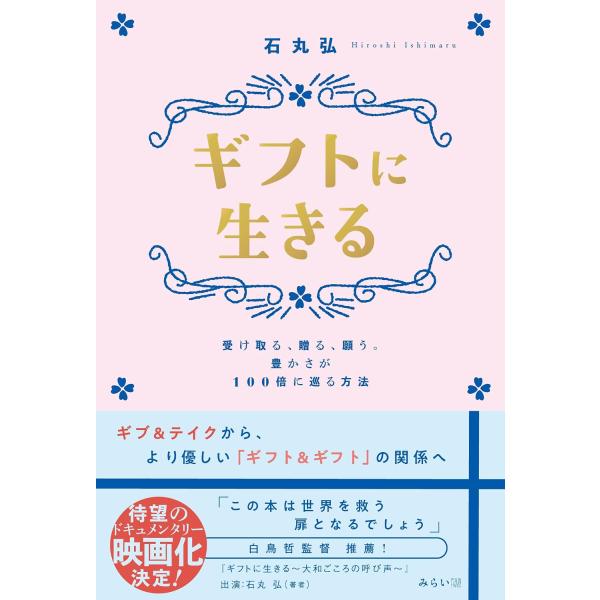 【発売日：2026年07月08日】『ギフトに生きる　〜受け取る、贈る、願う。豊かさが100倍に巡る方法〜』石丸弘 「自分には価値がない」と感じたり、人に優しくしすぎて疲れてしまったりしていませんか？本書の冒頭は、「はじめに」ではなく『はじま...