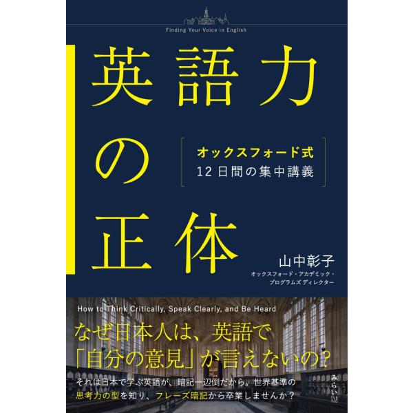 【発売日：2026年07月22日】『英語力の正体　〜オックスフォード式12日間の集中講義〜』山中彰子 (著) 本書は、単なる「英会話」の本ではありません。オックスフォード大学 Oxford Academic Programmes ディレクタ...