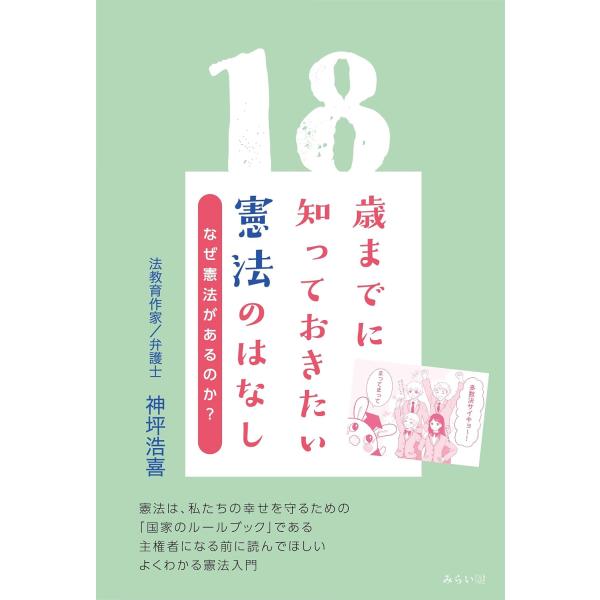 【発売日：2026年07月28日】『18歳までに知っておきたい憲法のはなし　〜なぜ憲法があるのか？〜』神坪浩喜 大好評「18歳までに」シリーズ第3弾！選挙にいく前に読んでほしい、よくわかる憲法入門「憲法って何？」「なぜ憲法改正が話題になるの...
