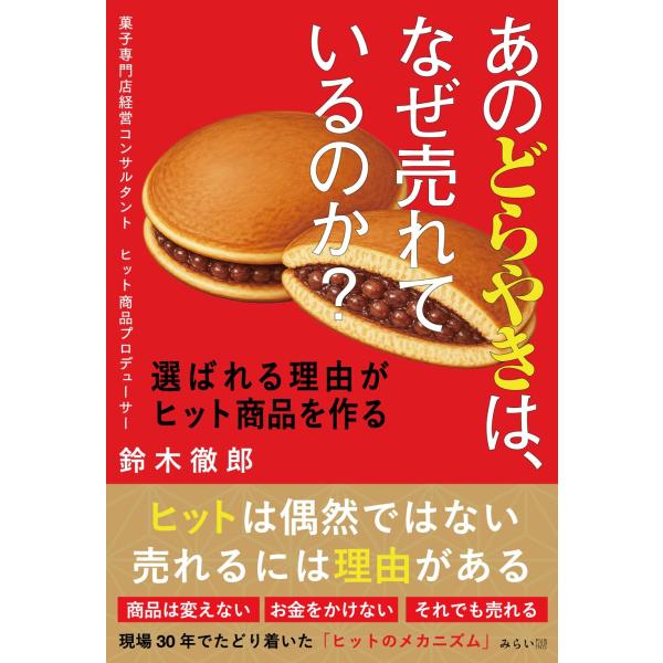 【発売日：2026年09月15日】『あのどらやきは、なぜ売れているのか？　〜選ばれる理由がヒット商品を作る〜』鈴木 徹郎 菓子店専門経営コンサルタントとしての長年の実績をもとに、「選ばれる理由」を作り、伝え、「選ばれない理由」を取り除くとい...