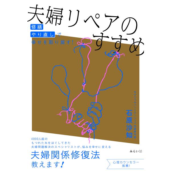 【発売日：2026年09月18日】『夫婦リペアのすすめ 　〜修繕　やり直しで幸せを取り戻す！〜』石原沙知調査によると、不和を抱える日本の夫婦は推定2750万人。すれ違いに悩んでいる、あるいは問題があっても見ないふりをしたり、解決策がわからず...