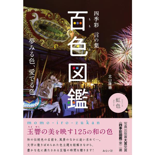 【発売日：2022年07月08日】『百色図鑑〜四季彩 言の葉』北山建穂(きたやま・たてほ)十二の月を巡りながら、心に響く風景と、そこに顕れし伝統の色を、12の文学作品と共にご堪能ください。日光の自然を中心に、著者が独自の切り口で撮り下ろした...