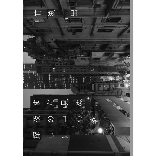 【発売日：2023年02月24日】『まだ見ぬ夜の中心を探しに』竹渕出（たけぶち いずる）都市には歴史があり匂いがある。アジア各地を旅した写真家が、「世界のここにしかない」という夜景を撮影。著者の夜景撮影は、横浜の京浜工業地帯から始まりました...