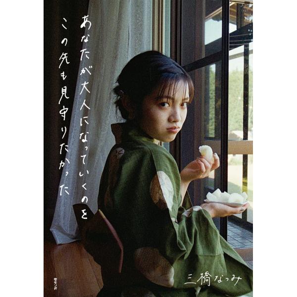 【発売日：2023年03月23日】『あなたか?大人になっていくのをこの先も見守りたかった』三橋 なつみ（みつはし なつみ）どこにでもいるような、でもどこにもいないそんな少女の儚い一瞬の面影を、若く瑞々しい感性で切り取ったフォトブック無邪気で...