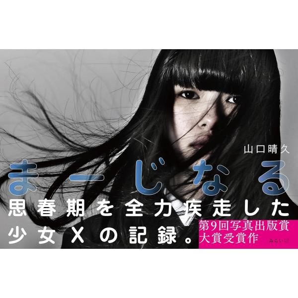 【発売日：2024年04月16日】『まーじなる』山口 晴久（やまぐち はるひさ）若さの光と影と、美しさと危うさを、まるごとカメラで生捕りにした?不朽の思春期写真集いよいよ発売。「思春期」は写真に写せるものでしょうか？中高生を写せば、思春期を...