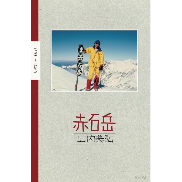 【発売日：2024年11月19日】『赤石岳』山内 義弘（やまうち よしひろ）「赤石岳」は大きいだけで鋭さもなく、どちらかというと暗めで地味な山。だけどその姿が、どこか自分と重なって見えた。山登りは過酷だ。情報もなく、すべてが手探りだった。あ...
