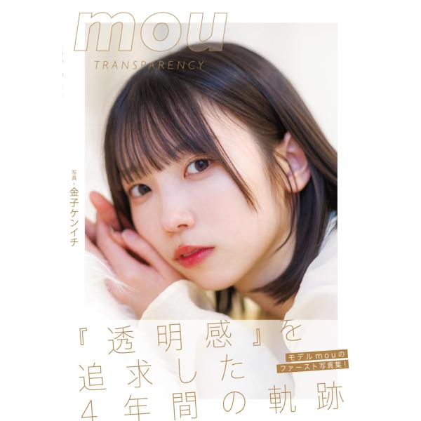 【発売日：2025年01月24日】『mou』金子 ケンイチ（かねこ けんいち）「透明感」を追求した4年間の軌跡モデルmou（もう）のファースト写真集!!望遠単焦点レンズの特徴を活かし、柔らかでありつつクリアな写真表現を得意とするフォトグラフ...