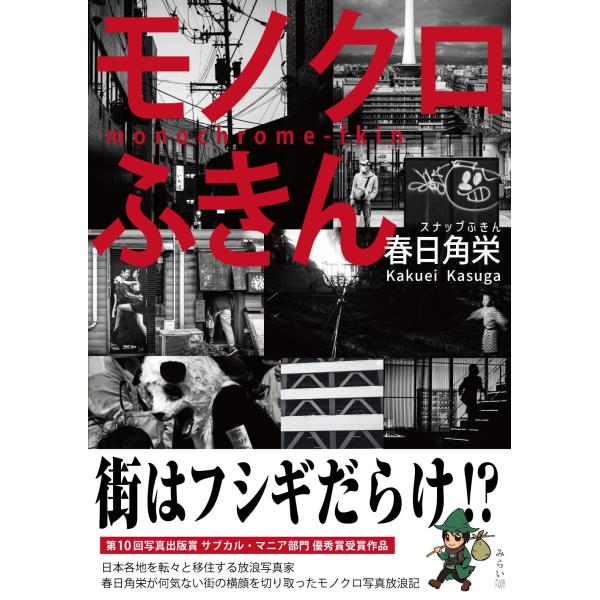 【発売日：2025年04月30日】『モノクロふきん』春日 角栄（かすが かくえい）街角に潜む笑いと驚き、摩訶不思議な世界がここに！第10回写真出版賞 サブカル・マニア部門 優秀賞受賞作品日本各地を転々と移住する写真家・春日角栄が切り取るのは...