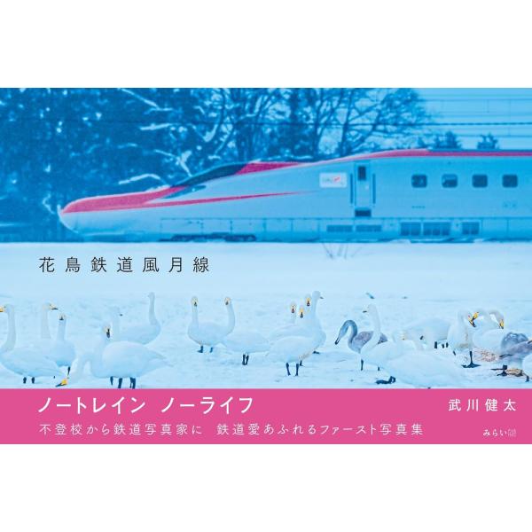 【発売日：2025年05月20日】『花鳥鉄道風月線』武川 健太（むかわ けんた）ノートレイン　ノーライフ　不登校から鉄道写真家に鉄道愛あふれる新感覚の鉄道写真集!!著者の武川健太氏は、宮城県生まれ。中学生の頃に不登校から引きこもりになりまし...