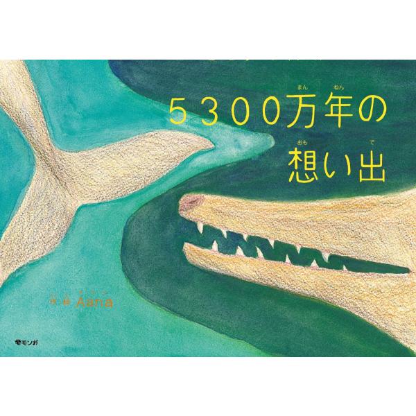 【発売日：2021年12月20日】『5300万年の想い出』作・絵 Aana(アアナ)みらいパブリッシングの新インディーズレーベル「モモンガプレス」より―私はクジラ。最近、昔のことを想い出す。表紙をめくれば、古代へタイムトリップ! 不思議な海...