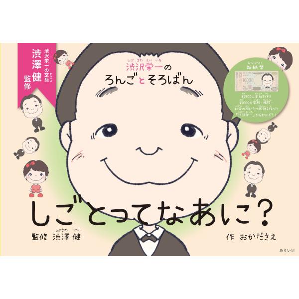 【発売日：2022年02月15日】『しごとってなあに?〜渋沢栄一のろんごとそろばん』著:おかださえ　監修:渋澤健(しぶさわ・けん)仕事の仕組みとお金についてやさしく学べる1冊。約500の会社を作り、約600の学校・病院・団体などを作った渋沢...