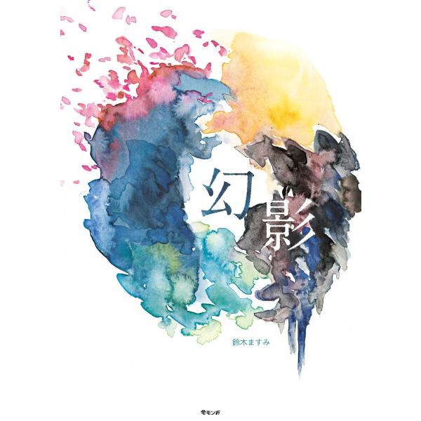【発売日：2022年04月29日】『幻影』鈴木ますみ(すずき・ますみ)心の闇や生と死に向き合う大人向けの物語です。インパクトのある絵画を生み出す著者が贈る絵本。まずは物語の追及を超えて、展覧会の図録のように眺めてみてください。何度もページを...
