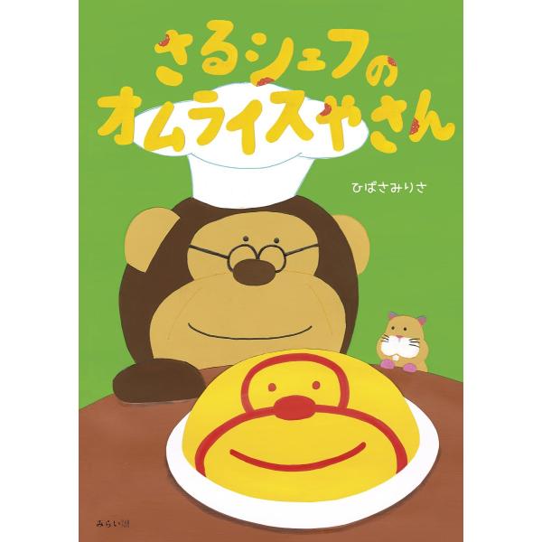 【発売日：2021年05月21日】『さるシェフのオムライスやさん』ひばさみりささるシェフのオムライスやさんは、毎日動物たちで大にぎわい!「第5回絵本出版賞」優秀賞受賞作おかの上にある、さるシェフのオムライスやさんは、動物たちに大人気。くま、...