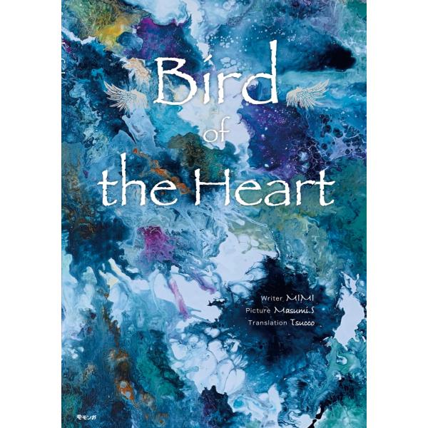 【発売日：2022年07月04日】『Bird of the Heart〜バードオブザハート』MIMI発達障害の子どもをもつお母さん、子育てに悩むお母さん、生きづらさを感じる方々へ向けた応援メッセージ絵本です置いておくだけで、アートになるカバ...