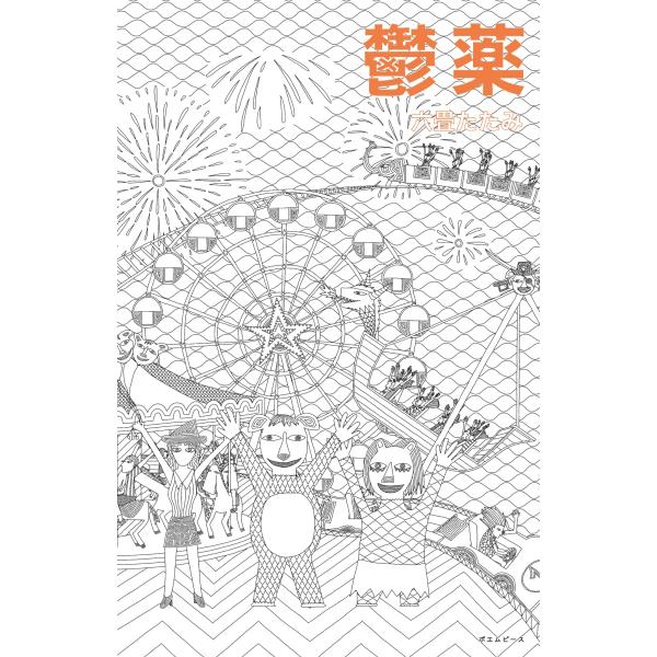 【発売日：2023年04月21日】『鬱薬』六畳たたみ（ろくじょうたたみ）繊細で独創的な世界へようこそ世の中をシニカルに見つめるショートショート絵本【 ROBBERY（強盗）】　何も持たない安心【 TANK（戦車）】　盛者必衰【 SEAL（シ...