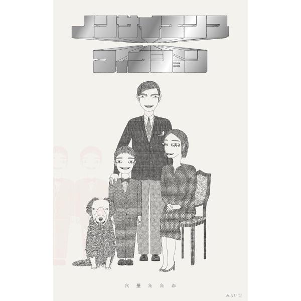【発売日：2024年04月23日】『ノンサイエンスフィクション』六畳たたみ（ろくじょうたたみ）世の中をシニカルに見つめる大人向けアート絵本、第2弾！クローンの所有、AIによる世界統治、空気の貿易、「コドモノタメニ」がもたらす未来200年後の...