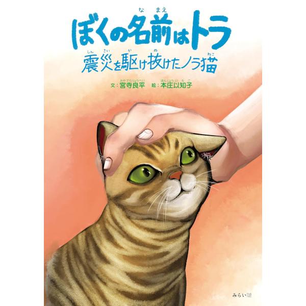 【発売日：2025年01月10日】『ぼくの名前はトラ』作：宮寺 良平(みやでら りょうへい)・絵：本庄 以知子(ほんじょう いちこ)「さびしくないよ。かなしくないよ。ぼくは強い猫なんだ」震災と孤独を乗り越えた猫の、新たな友情と絆の物語大好き...