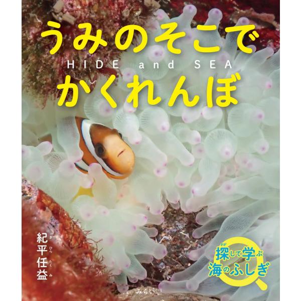 【発売日：2025年04月02日】『HIDE and SEA　うみのそこでかくれんぼ』紀平 任益（きひら たくみ）もういいかい？　かくれんぼをしながらふしぎな海の世界を探検しよう！みらいパブリッシングの「ネイチャー絵本シリーズ」第二弾！海に...