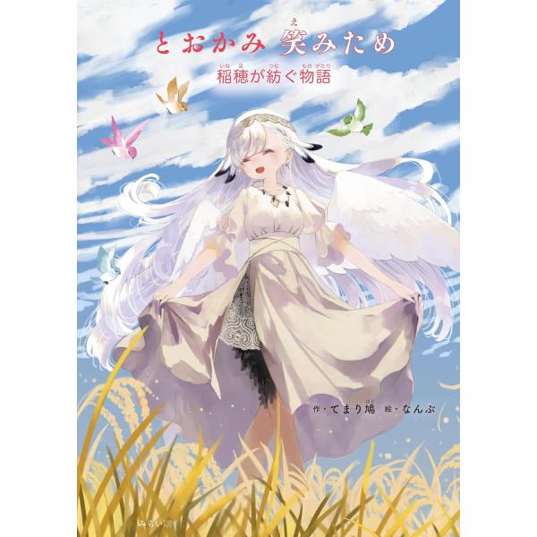 【発売日：2026年01月23日】『とおかみ　笑みため　〜稲穂が紡ぐ物語〜』作：てまり鳩 　絵：なんぶ 豊かさを知り、争いも覚えた人間は、再び自然と共生できるのかそこは、世界のはざま。一頭の鹿が森への路を駆け上がる。「おかしい、嫌な予感がす...