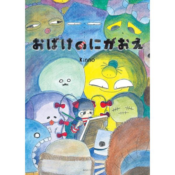 【発売日：2026年05月22日】『おばけのにがおえ』kinno “いろいろあっても、一歩ふみ出す勇気”第14回絵本出版賞 大賞受賞作！おとぎちゃんのママは毎日仕事ばかり。学校から帰ると、家には置き手紙がありました。〜れいぞうこに、スパゲッ...