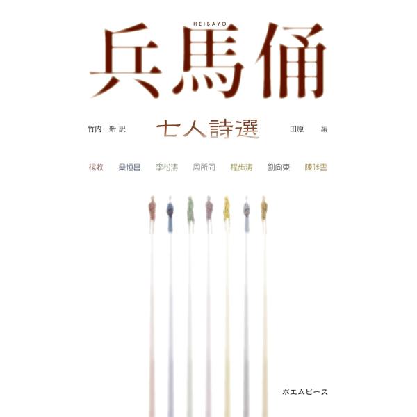 【発売日：2026年08月06日】『兵馬俑　〜七人詩選〜』楊牧、桑恒昌、李松涛、周所同、程歩涛、劉向東、陳陟雲異なる土地を生き、異なる言葉を紡いできた中国の現代詩人七人の作品を収めた現代中国詩選です。雪山や大河、荒野、古い村、長城、洛陽、開...
